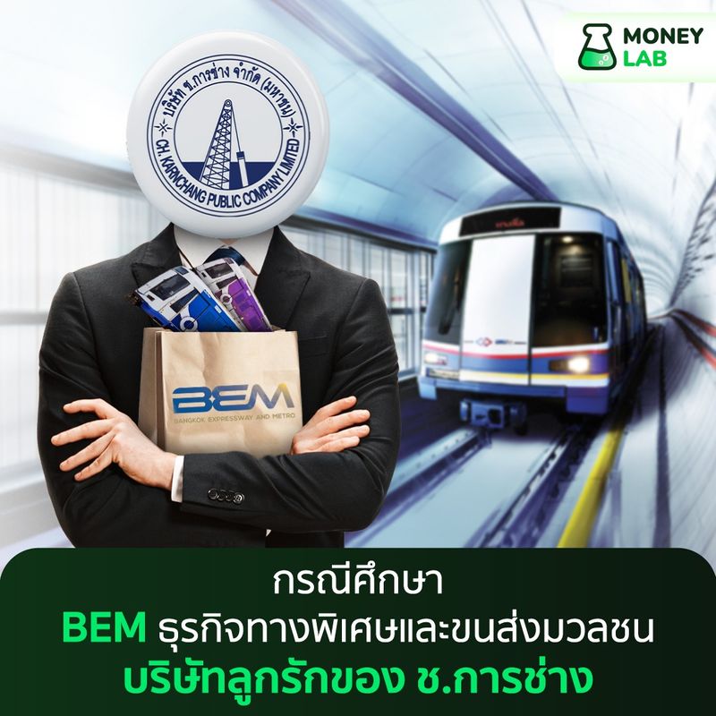 [money Lab] กรณีศึกษา Bem ธุรกิจทางพิเศษและขนส่งมวลชน บริษัทลูกรักของ ช