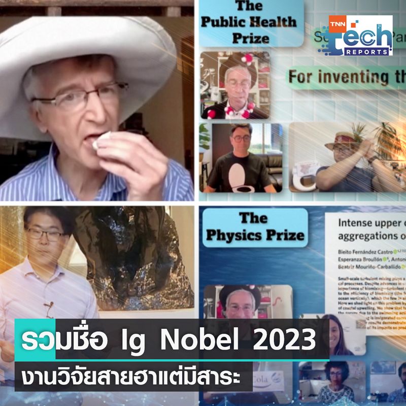 [TNN ONLINE] เปิดผลงาน Ig Nobel Prize 2023 งานวิจัยสายฮาแต่หาสาระได้ ...