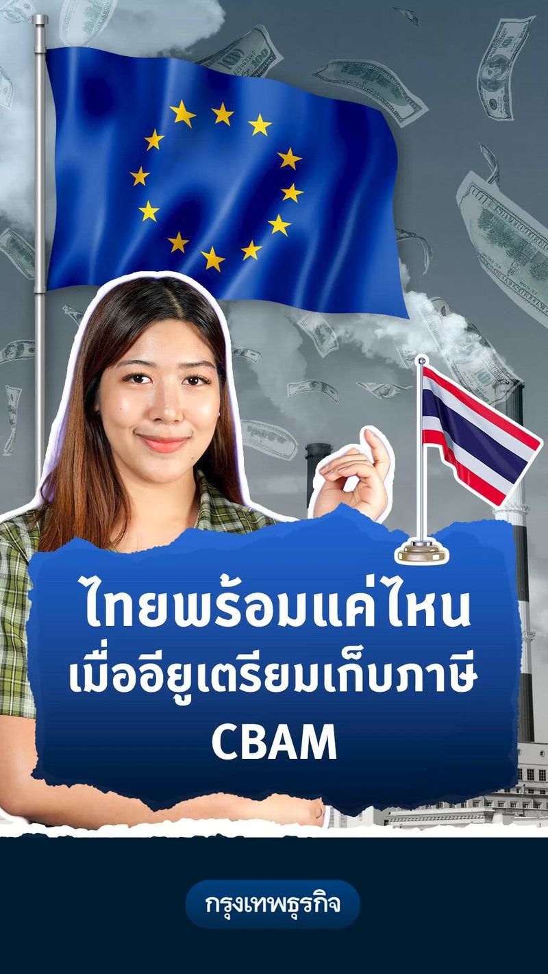[กรุงเทพธุรกิจ] ไทยพร้อมแค่ไหน เมื่ออียูเตรียมเก็บภาษี CBAM