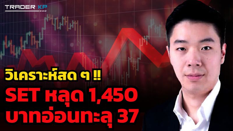 [ทันโลกกับ Trader KP] วิเคราะห์สดๆ SET หลุด 1,450 บาททะลุ 37 (คุณสรพล วีระเมธีกุล) SET หลุด ...