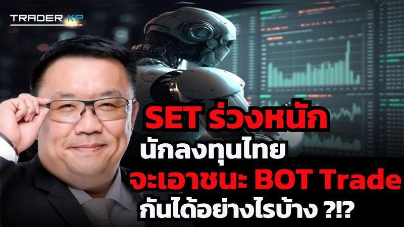 [ทันโลกกับ Trader KP] ในยามที่ตลาดผันผวน นักลงทุน และTrader ไทยจะต่อสู้ Bot Trade ยุคใหม่ ได้ ...