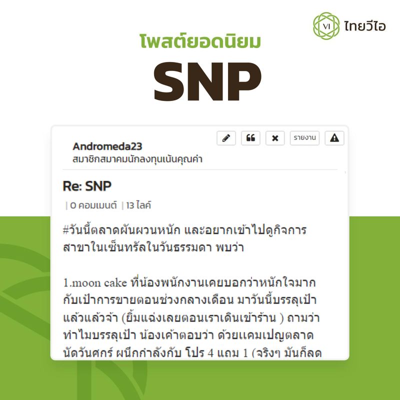 [Thai VI] #ร้อยคนร้อยหุ้น หุ้น SNP : สมาคมนักลงทุนเน้นคุณค่า (ประเทศไทย) "#วันนี้ตลาดผันผวนหนัก ...