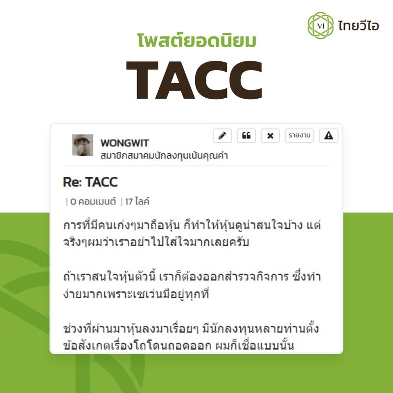 [Thai VI] #ร้อยคนร้อยหุ้น หุ้น TACC : สมาคมนักลงทุนเน้นคุณค่า (ประเทศไทย) "การที่มีคนเก่งๆมาถือ ...