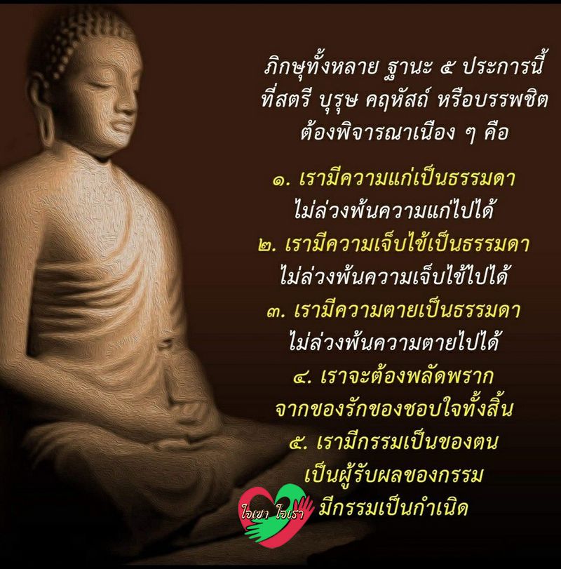 [ใจเขา ใจเรา] #เกิด_แก่_เจ็บ_ตายเป็นของธรรมดา 😇