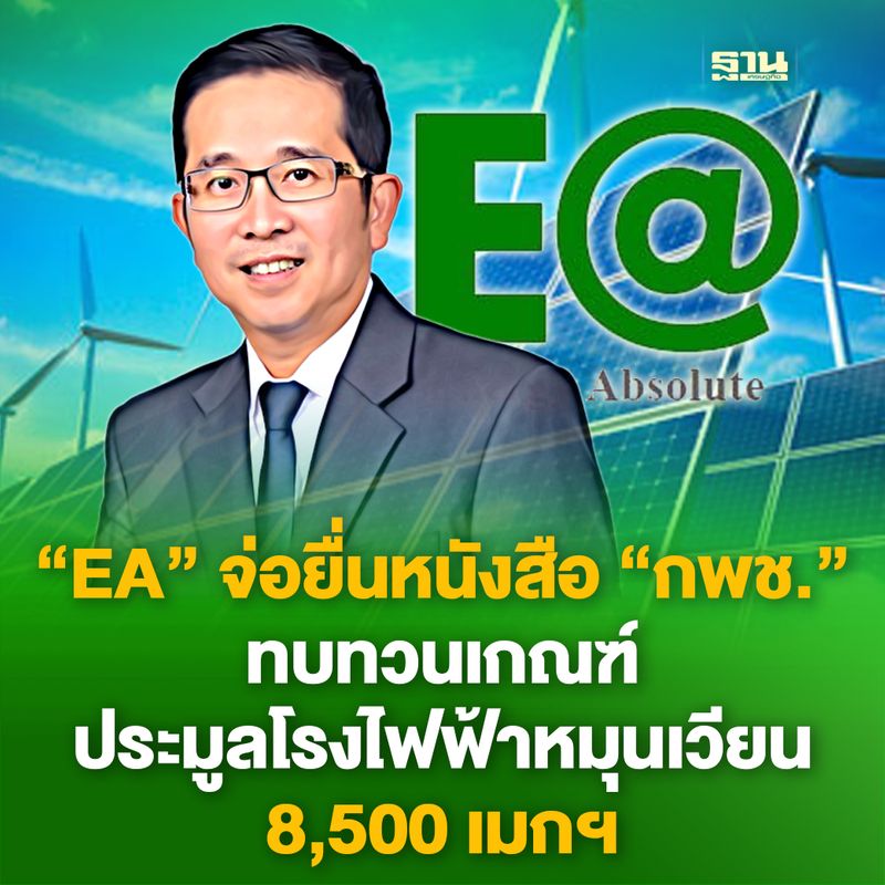 [ฐานเศรษฐกิจ_Thansettakij] "EA" จ่อยื่นหนังสือ "กพช." ทบทวนเกณฑ์ประมูลโรงไฟฟ้าหมุนเวียน 8,500 เ ...