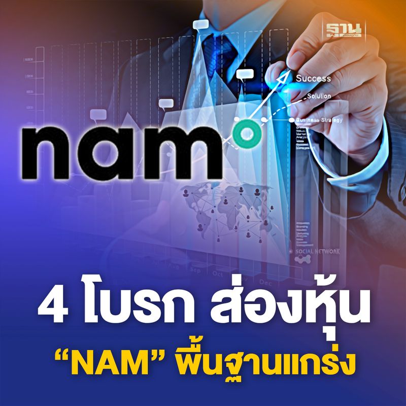 [ฐานเศรษฐกิจ_Thansettakij] 4 โบรก ส่องหุ้น"NAM" พื้นฐานแกร่งกำไรโตไม่ต่ำว่า 20% -เคาะเป้า 9.70 ...