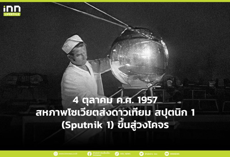 [INN News] 4 ตุลาคม ค.ศ. 1957 สหภาพโซเวียตส่งดาวเทียม สปุตนิก 1 (Sputnik 1) ขึ้นสู่วงโคจร 4 ...
