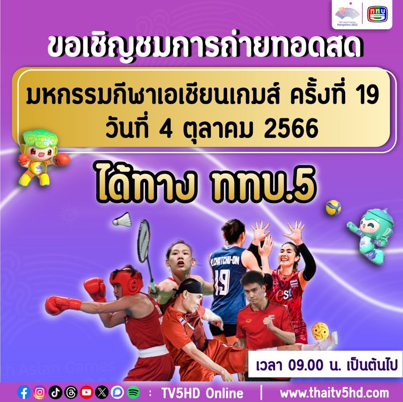 [TV5HD Online] ถ่ายทอดสด เอเชียนเกมส์ครั้งที่19 โทรทัศน์รวมการเฉพาะกิจแห่งประเทศไทย ขอเชิญชมการ ...