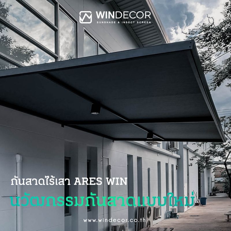 [WINDECOR] กันสาดไร้เสา Ares Win นวัฒกรรมกันสาดแบบใหม่ 💡 ล้ำสมัยด้วยความแข็งแรงและความทนทาน ไม่ ...
