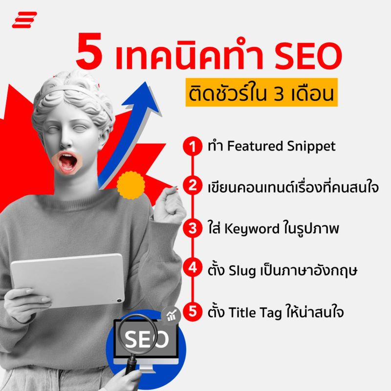 [THE TEPCO] 5 เทคนิคทำ SEO ให้ติดชัวร์ใน 3 เดือน หลายคนชอบคิดว่า SEO เป็นเรื่องยาก ต้องอาศัยความ ...