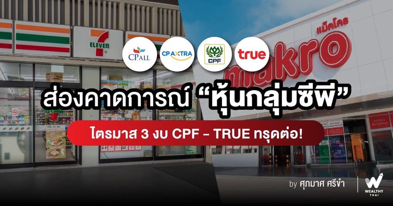 [Wealthy Thai] ส่องคาดการณ์ “หุ้นกลุ่มซีพี” ไตรมาส 3 งบ CPF - TRUE ทรุดต่อ! ใกล้เข้าสู่ช่วง ...
