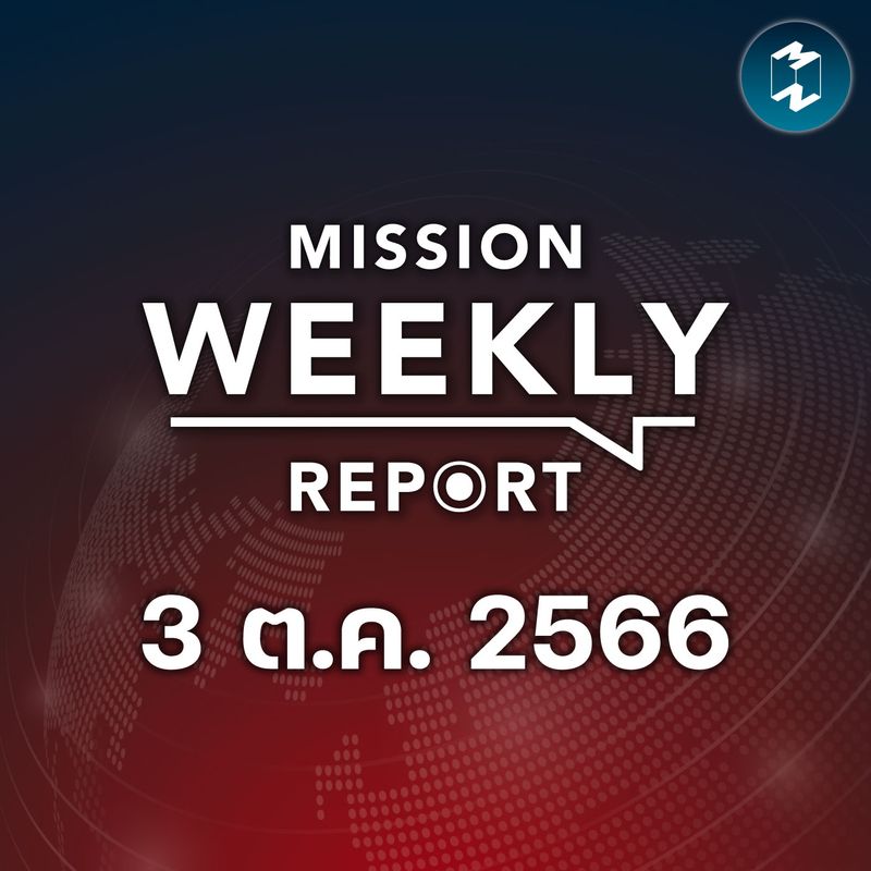 [Mission To The Moon] กราดยิงพารากอน ซ้ำรอยเหตุการณ์เดิม | Mission Weekly Report 3 ตุลาคม 2566 ...