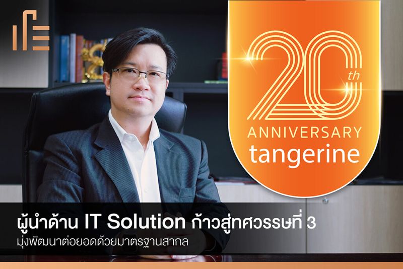 [Tangerine Co.,Ltd.] 🍊ผู้นำด้าน IT Solution พร้อมก้าวสู่ทศวรรษที่ 3 มุ่งพัฒนาต่อยอดด้วยมาตรฐาน ...