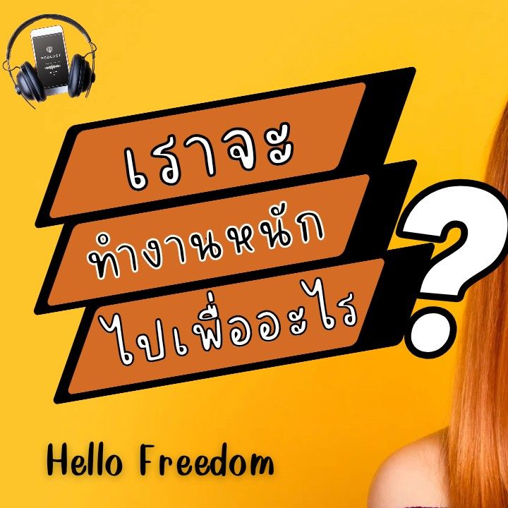 [Hello Freedom] เราจะทำงานหนักให้รวย ไปเพื่ออะไร? เราจะทำงานหนักให้รวย ...