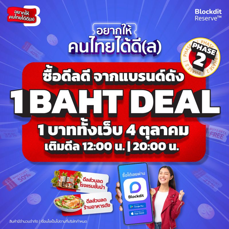 [Blockdit] ทุกดีลใน Blockdit Reserve™ ลดเหลือ 1 บาท หมดเวลา 13.00 (จำนวนจำกัด) 1 บาทดีล ลดราคา ...