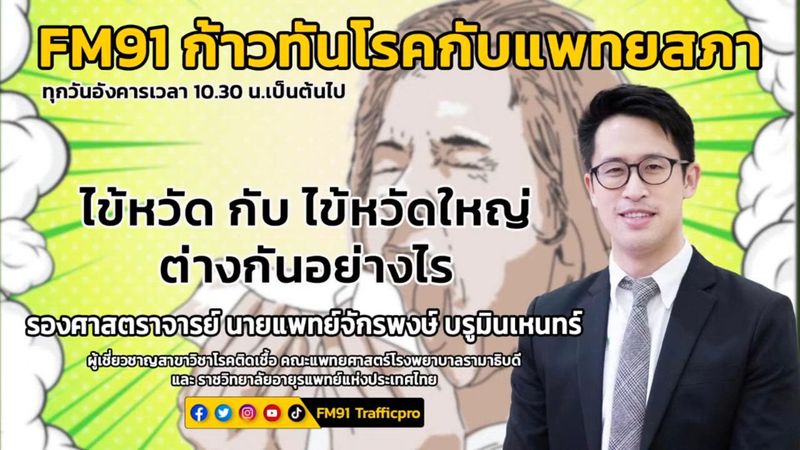 [FM91 Trafficpro] ไข้หวัด กับ ไข้หวัดใหญ่ ต่างกันอย่างไร : FM91 ก้าวทันโรคกับแพทยสภา สัมภาษณ์ ...