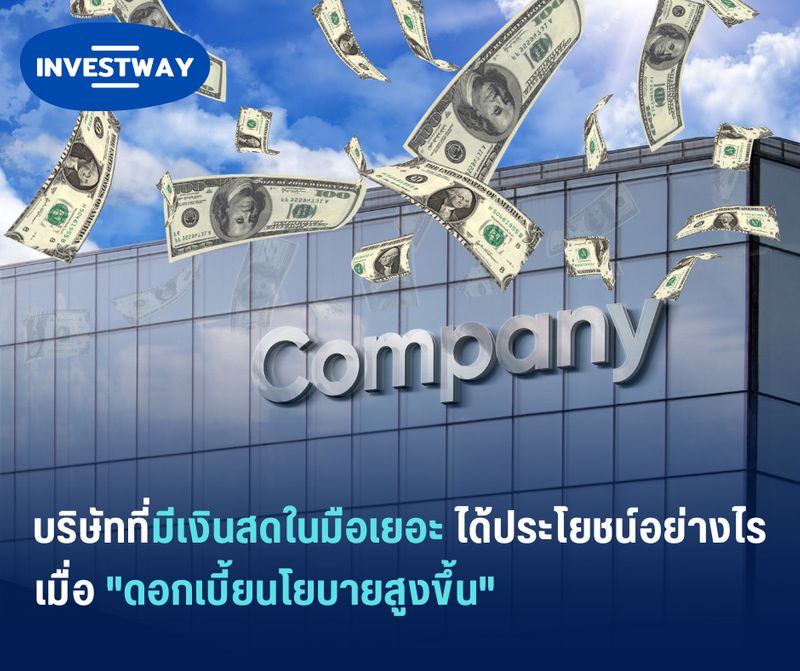 [InvestWay] บริษัทที่มีเงินสดในมือเยอะ ได้ประโ﻿ยชน์อย่างไรเมื่อ ...
