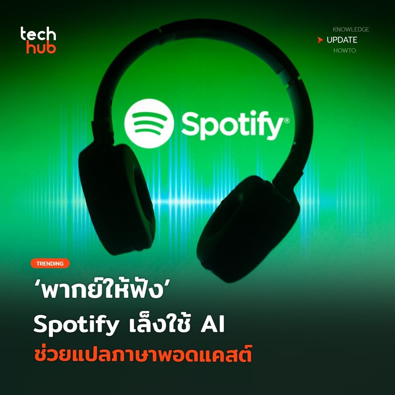 [Techhub] Spotify เล็งใช้ AI ช่วยแปล Podcast [เข้าถึงรายการทั่วโลก] จากวิทยุสู่พอดแคสต์ อีกหนึ่ง ...