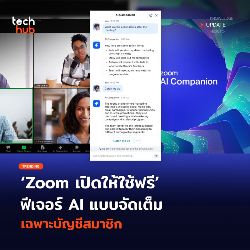 [Techhub] Zoom ปล่อยฟีเจอร์ AI ให้บัญชีสมาชิก จากเดิมที่ใช้ชื่อว่า Zoom IQ for Sales เพิ่มขีด ...