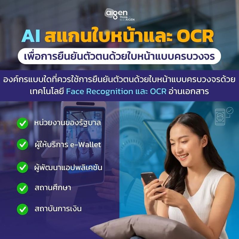 [AI GEN : ไอเจ็น] AI สแกนใบหน้าและ OCR เพื่อการยืนยันตัวตนด้วยใบหน้าแบบครบวงจร อ่านบทความฉบับ ...