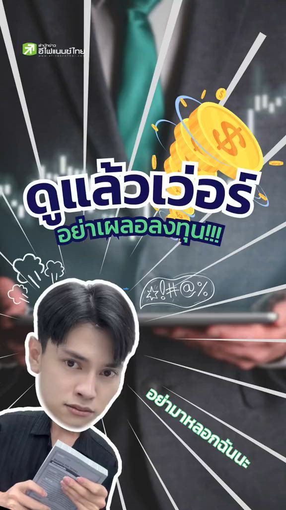[efinanceThai - สำนักข่าวหุ้น และการลงทุน] ดูแล้วเว่อร์อย่าเผลอลงทุน
