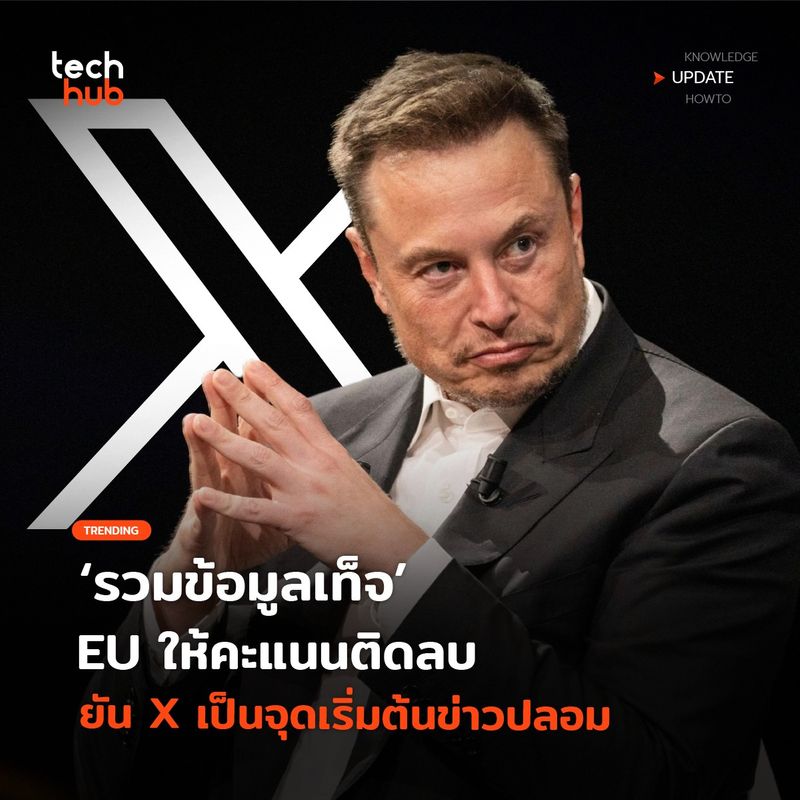 [Techhub] EU ให้คำแนนติดลบ ยัน X เป็นจุดเริ่มต้นข่าวปลอม [เสี่ยงโดนแบน] ยังคงมีอะไรให้กล่าวถึง ...