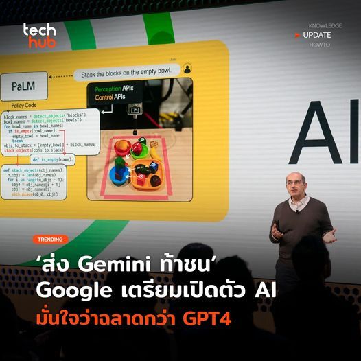 [Techhub] Google ส่ง Gemini เข้าสู้แหละ ... สงคราม AI ยังคงดำเนินต่อไป เมื่อ Google เตรียมที่จะ ...