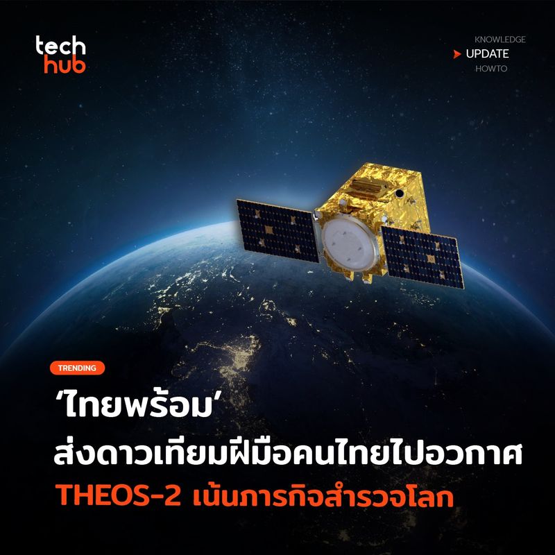 [Techhub] ไทยพร้อมส่งดาวเทียม THEOS-2 ไปอวกาศ หลังซุ่มพัฒนามาหลายปี ใน ...