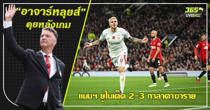 [365liveball] คาบ้านจนชิน ! กาลาฯ บุกยิงผี ดับ 3-2 โอนาน่า แจกโชคบวกตรงเป็นตุง ป่าช้าแตก นรกบน ...