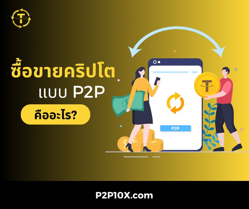 [P2P10X Thailand] P2P คืออะไร? การซื้อขายคริปโตแบบ P2P (peer-to-peer) หมายถึงการแลกเปลี่ยนสกุล ...