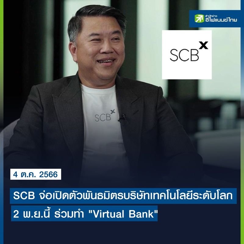 [efinanceThai - สำนักข่าวหุ้น และการลงทุน] SCB จ่อเปิดตัวพันธมิตร ...