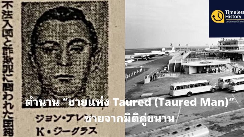 [Timeless History (ประวัติศาสตร์ไร้กาลเวลา)] ตำนาน “ชายแห่ง Taured ...