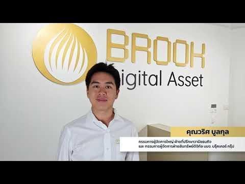 [Brook Digital Asset] อัพเดตภาพรวมและกลยุทธ์ทางธุรกิจบริษัท The Brooker ...