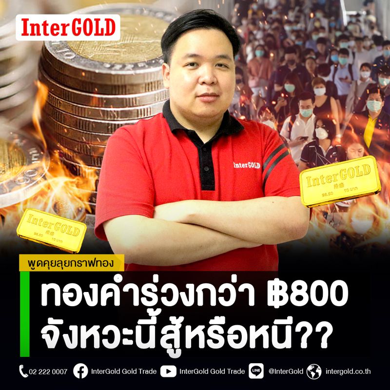 [InterGOLD Gold Trade] ทองคำร่วงกว่า ฿800 จังหวะนี้สู้หรือหนี??