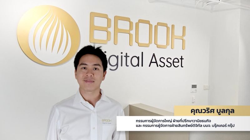 [Brook Digital Asset] อัพเดตภาพรวมและกลยุทธ์ทางธุรกิจบริษัท The Brooker ...