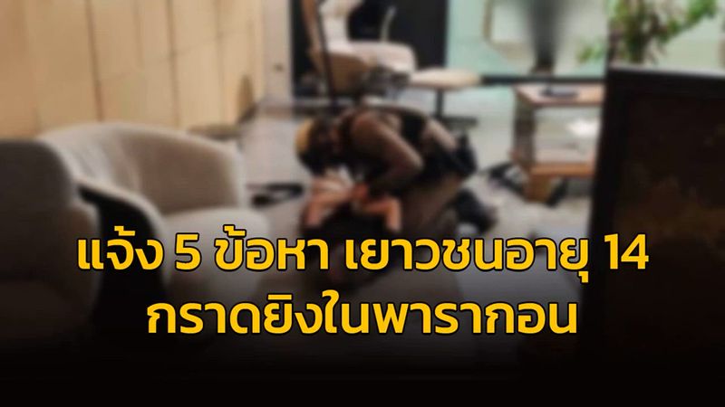 [FM91 Trafficpro] ตำรวจแจ้ง 5 ข้อหา เด็ก 14 กราดยิงในห้างสยามพารากอน ตำรวจแจ้ง 5 ข้อหา เด็ก 14 ...