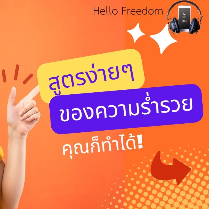 [Hello Freedom] สูตรง่ายๆของความร่ำรวย คุณก็ทำได้ วิธีที่จะรวยมีมากมาย ...