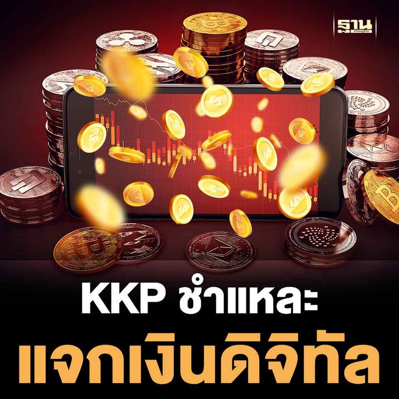 [ฐานเศรษฐกิจ_Thansettakij] KKP ชำแหละ แจกเงินดิจิทัล สร้างต้นทุนเศรษฐกิจที่คาดไม่ถึง KKP ...