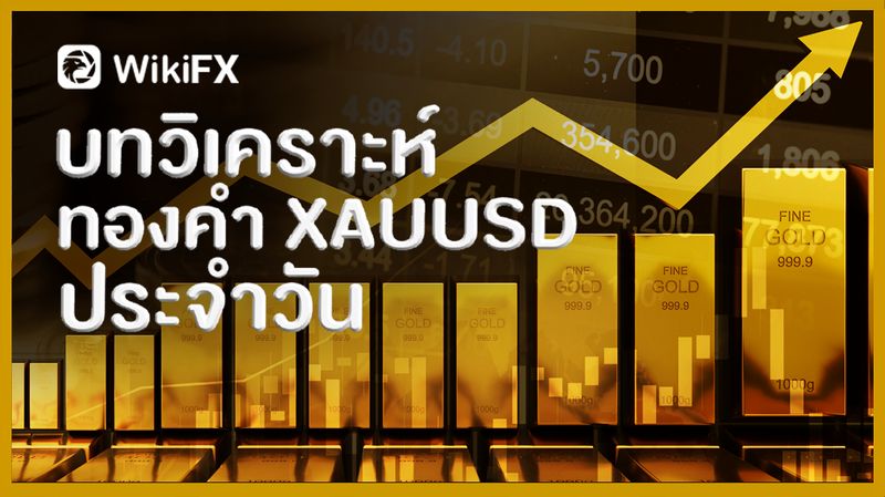 [WikiFX.TH] ทองเริ่มสร้างฐาน ยังปิดลบเล็กน้อย แกว่งตัวตามตัวเลขศก.สหรัฐ https://www.wikifx.com ...