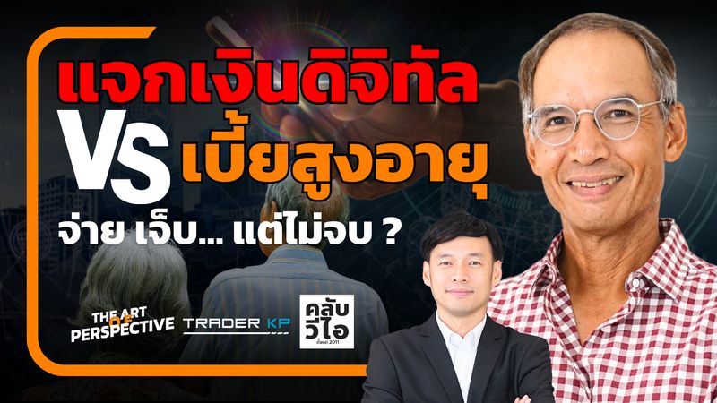 [ทันโลกกับ Trader KP] เปิดมุมมองครั้งแรกของคุณกรณ์ จาติกวณิช ต่อนโยบายแจกเงินดิจิทัล 10,000 บาท ...
