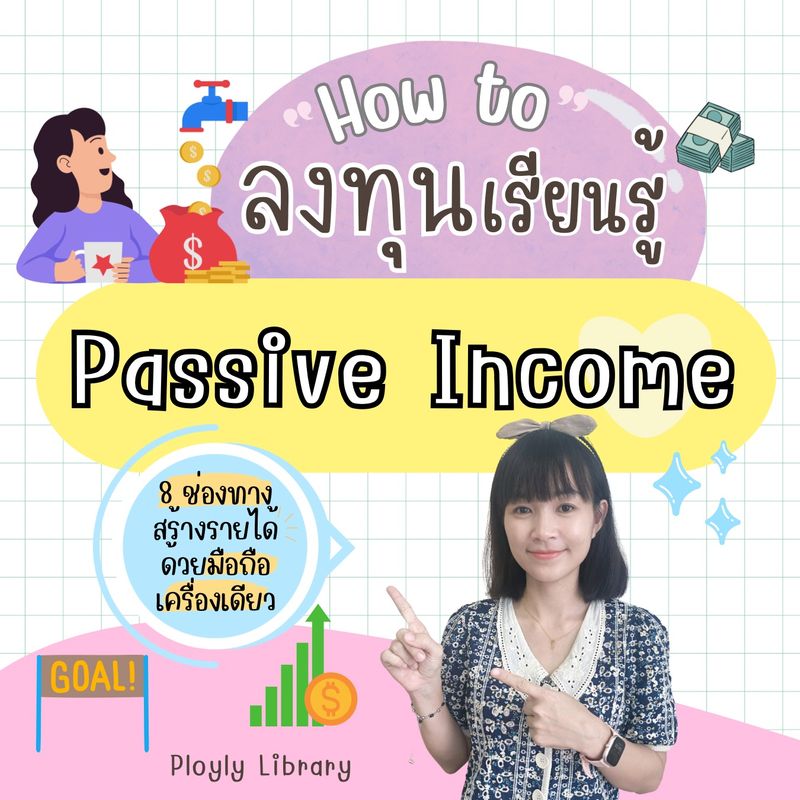 [Ployly Library] ใช้ “มือถือเครื่องเดียว” สร้าง “Passive Income” ทำได้ ...