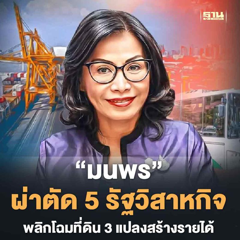 [ฐานเศรษฐกิจ_Thansettakij] ‘มนพร’ผ่าตัด5รัฐวิสาหกิจ พลิกโฉมที่ดิน3แปลงสร้างรายได้ หญิงแกร่ง “มน ...