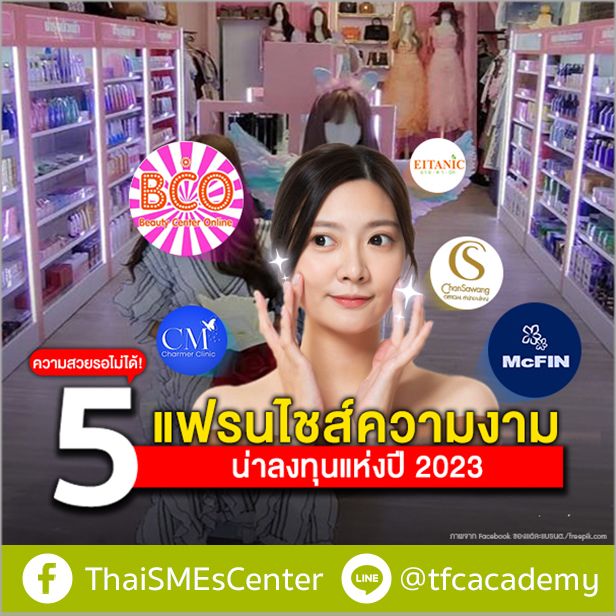 [ThaiSMEsCenter] TSC Podcast | ความสวยรอไม่ได้! รวม 5 แฟรนไชส์ความงาม น่าลงทุนแห่งปี 2023 มูลค่า ...