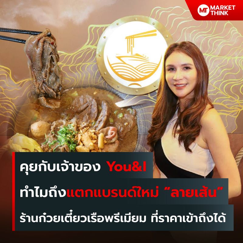 [MarketThink] คุยกับเจ้าของ You&I ทำไมถึงแตกแบรนด์ใหม่ “ลายเส้น” ร้านก๋วยเตี๋ยวเรือพรีเมียม ที่ ...