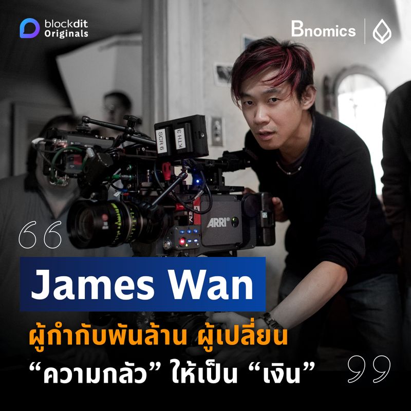 [Bnomics] James Wan ผู้กำกับพันล้านผู้เปลี่ยน “ความกลัว” ให้เป็น “เงิน” BD Originals by Bnomics