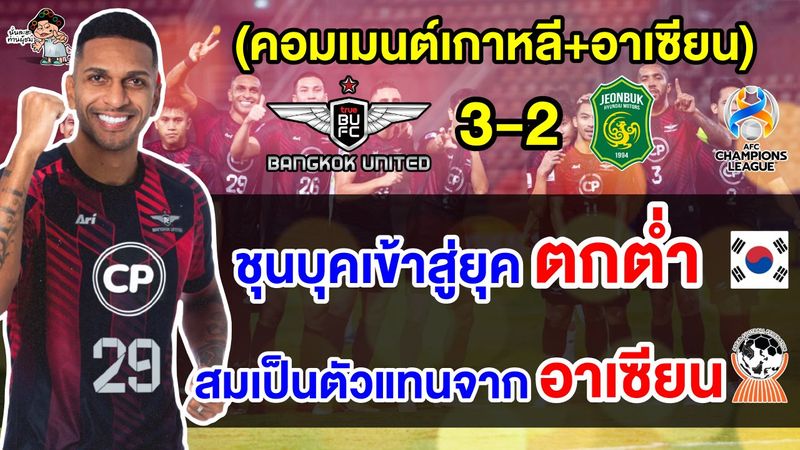 [EJ Comment] คอมเมนต์เกาหลี+อาเซียน หลังแบงค็อกชนะชุนบุค ฮุนได 3-2 ศึก ACL 2023-24 แบบอ่าน: http ...