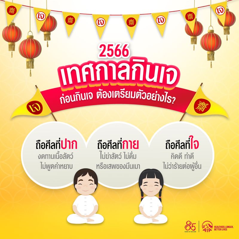 [AIA Thailand] “เทศกาลกินเจ" ก่อนกินเจ ต้องเตรียมตัวอย่างไร? เมื่อเริ่ม ...