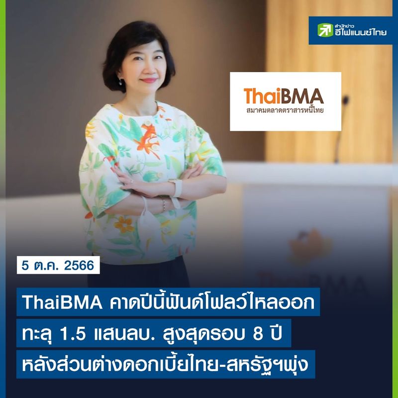 [efinanceThai - สำนักข่าวหุ้น และการลงทุน] ThaiBMA คาดปีนี้ฟันด์โฟลว์ไหลออกทะลุ 1.5 แสนลบ. สูง ...