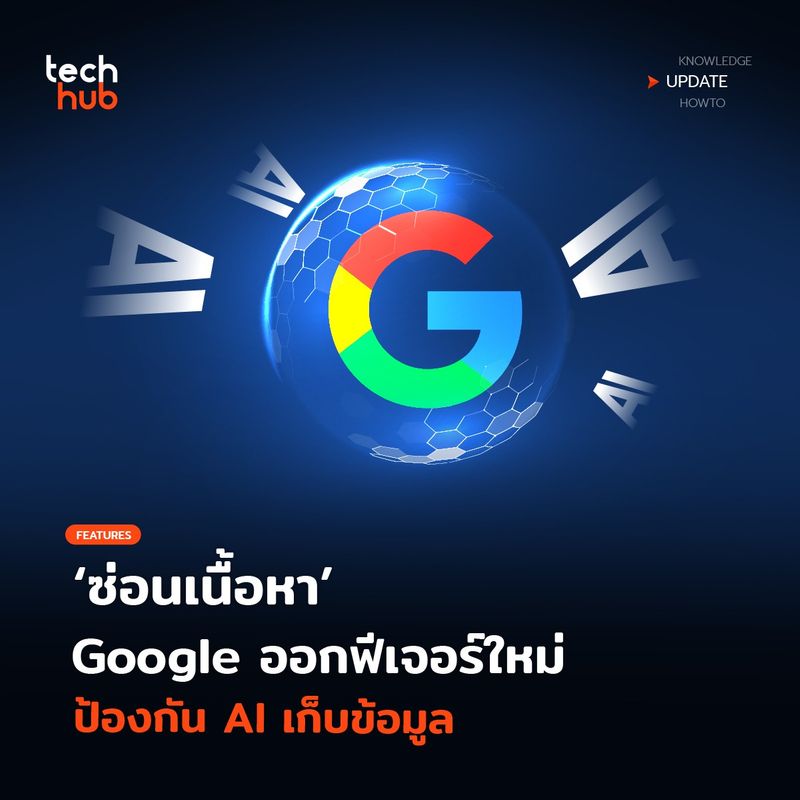 [Techhub] Google ออกฟีเจอร์ใหม่ ป้องกัน AI เก็บข้อมูล [ปิดสวิตช์ AI] เบื้องหลังความสามารถของ AI ...