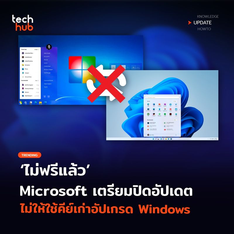 [Techhub] Microsoft เตรียมปิดอัปเดต Windows รุ่นเก่า อัปเกรด Windows 11 ได้ฟรี รีบอัปด่วน ก่อน ...